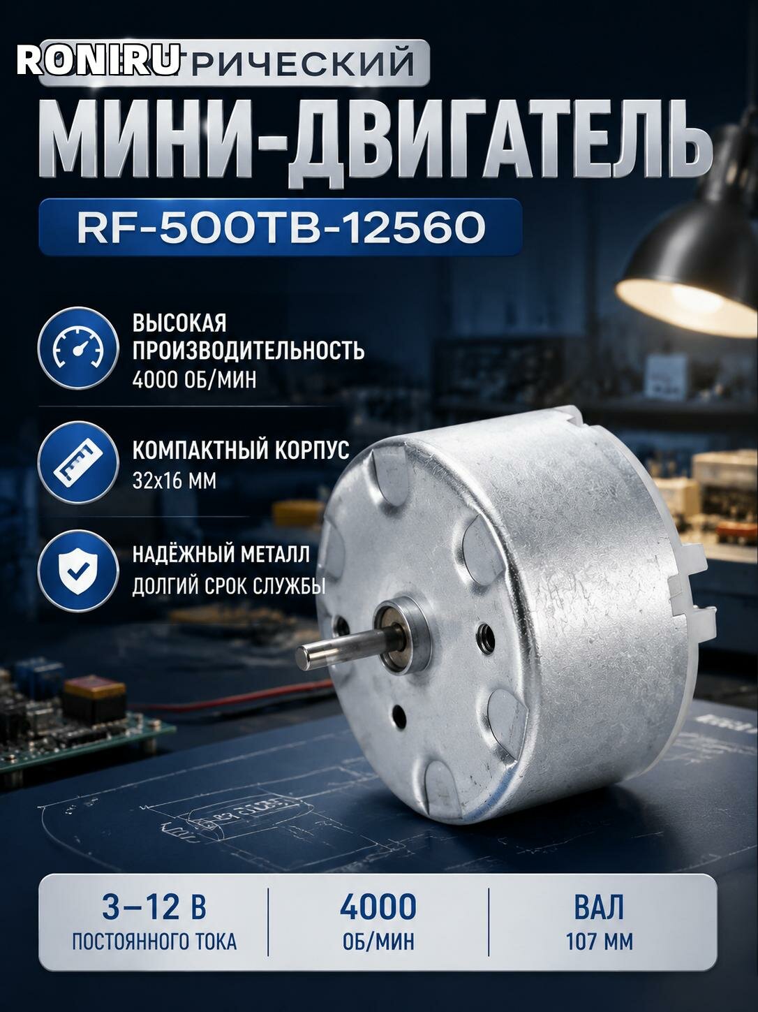 Электрический мини-двигатель RF-500TB-12560, 3–12 В постоянного тока 4000 об/мин, компактный корпус 32x16 мм с валом 107 мм, металл, серебристый