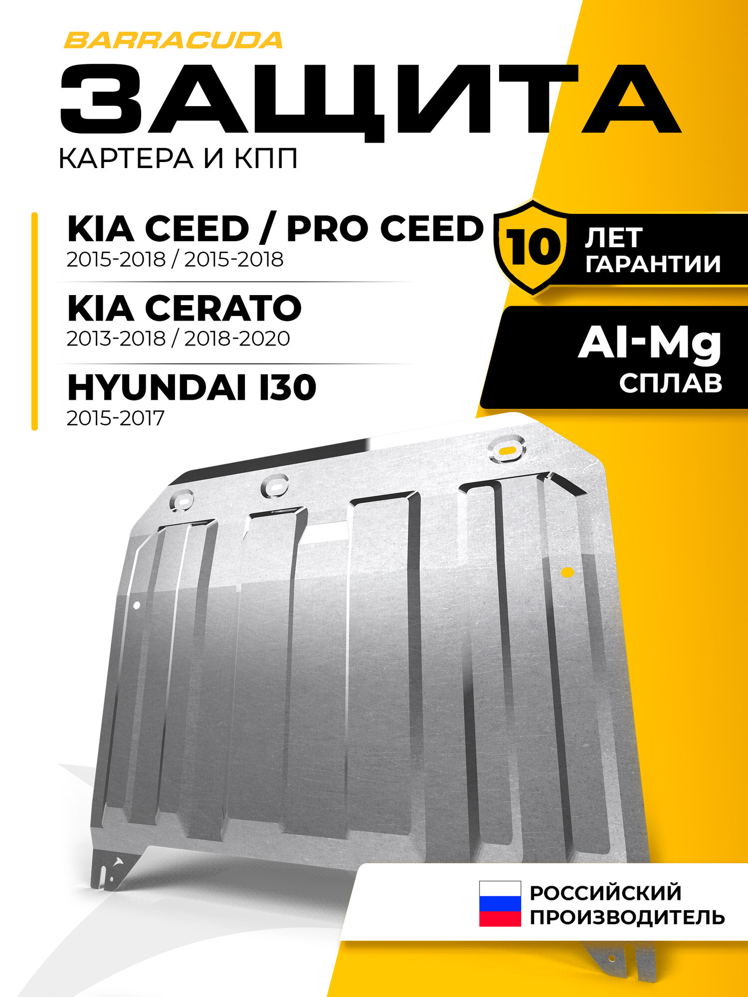 Защита картера и КПП для Kia Ceed рест 2015-2018/Cerato/Cerato Classic/ProCeed рест 2015-2018/Hyundai i30 рест 2015-2017
