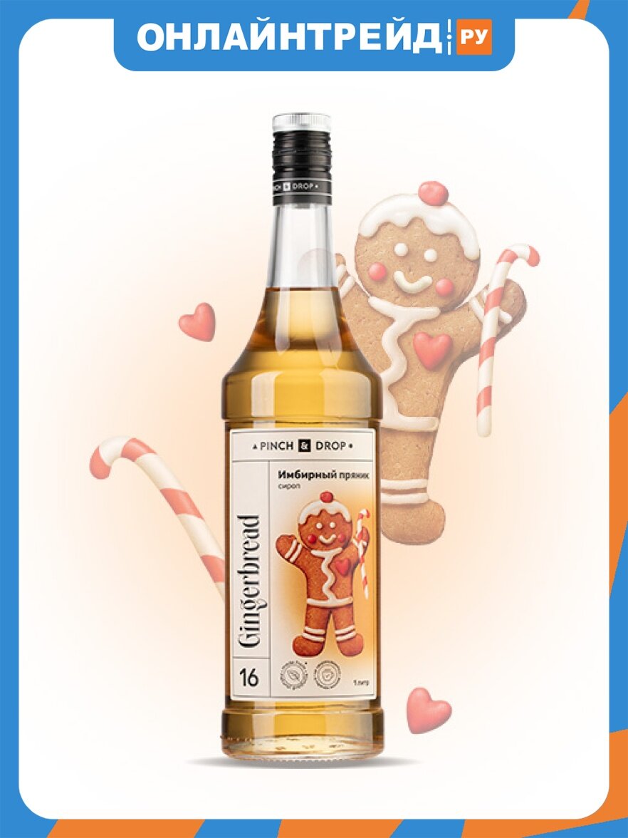 Сироп Pinch&drop Имбирный пряник, стекло, 1л