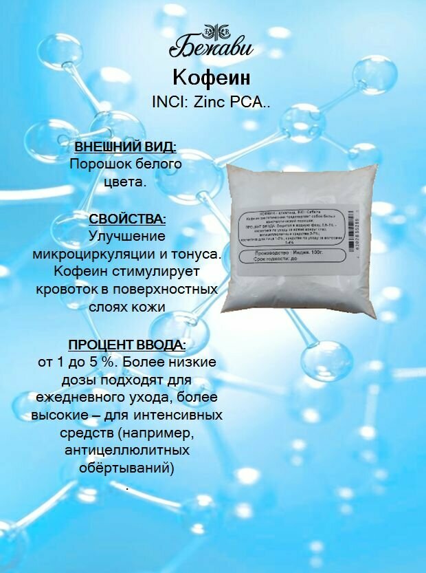 Кофеин косметический 100 гр.