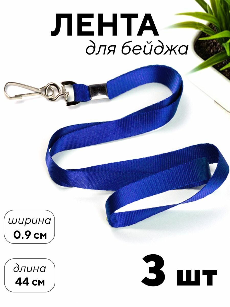 Лента для бейджа с карабином, 3 шт
