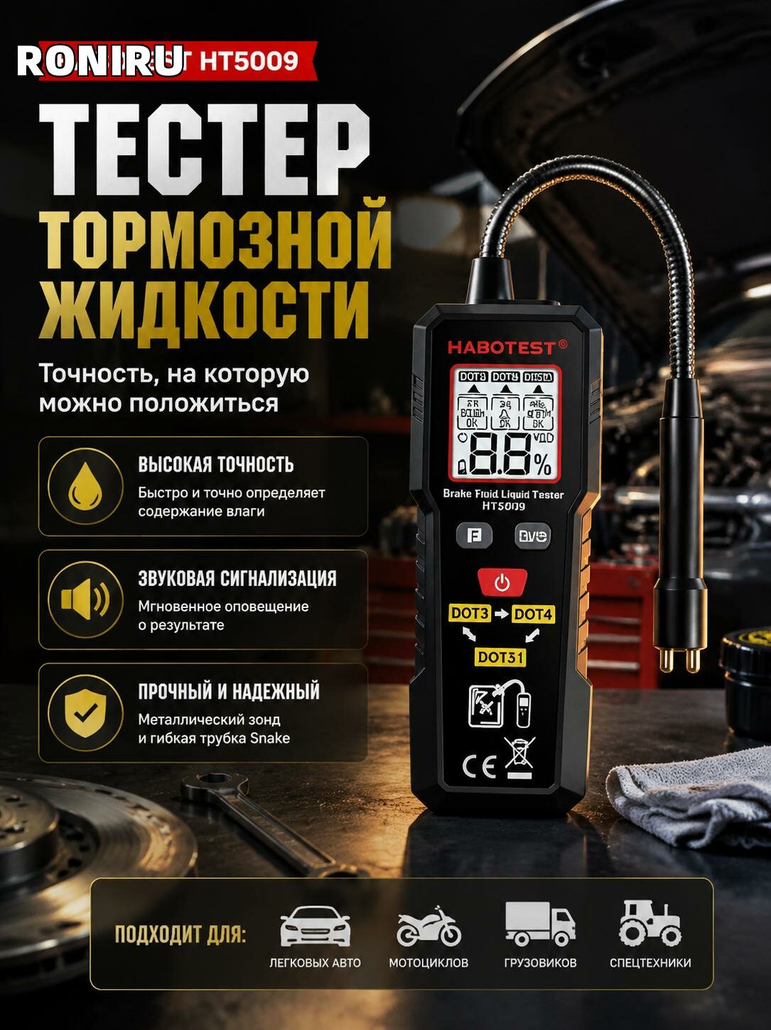 Тестер тормозной жидкости HABOTEST HT5009, высокочувствительный металлический зонд и гибкая трубка Snake с трехцветным ЖК-индикатором и звуковой сигнализацией