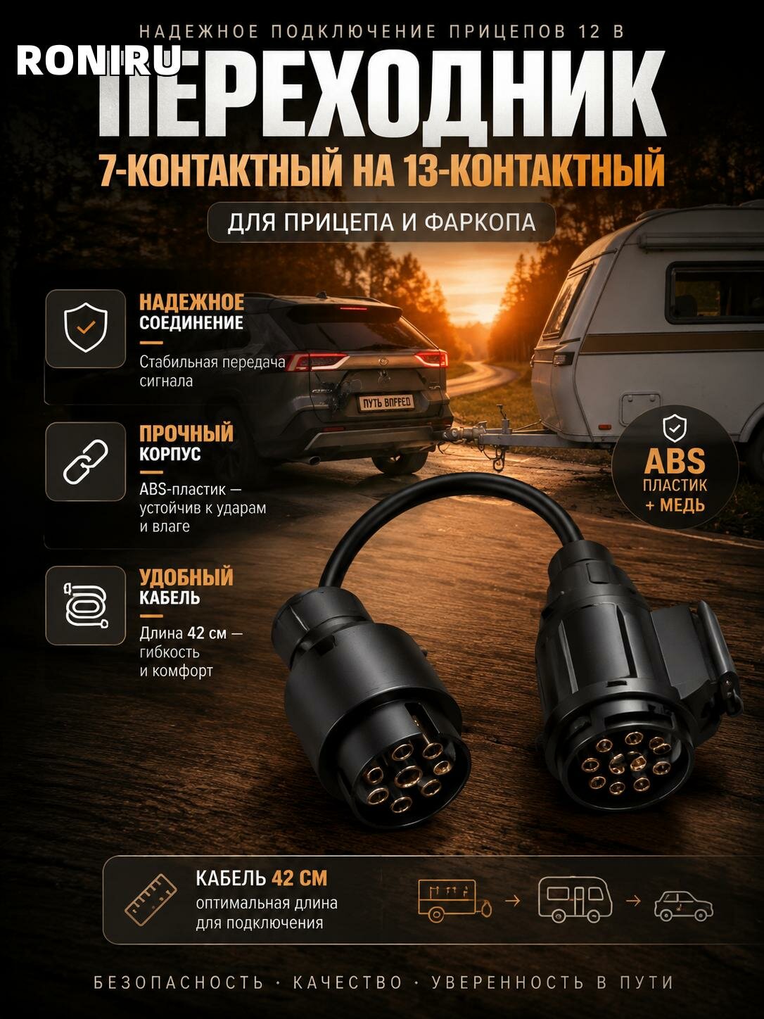 Переходник 7-контактный на 13-контактный, адаптер для подключения прицепа и фаркопа 12 В с кабелем 42 см из ABS и меди