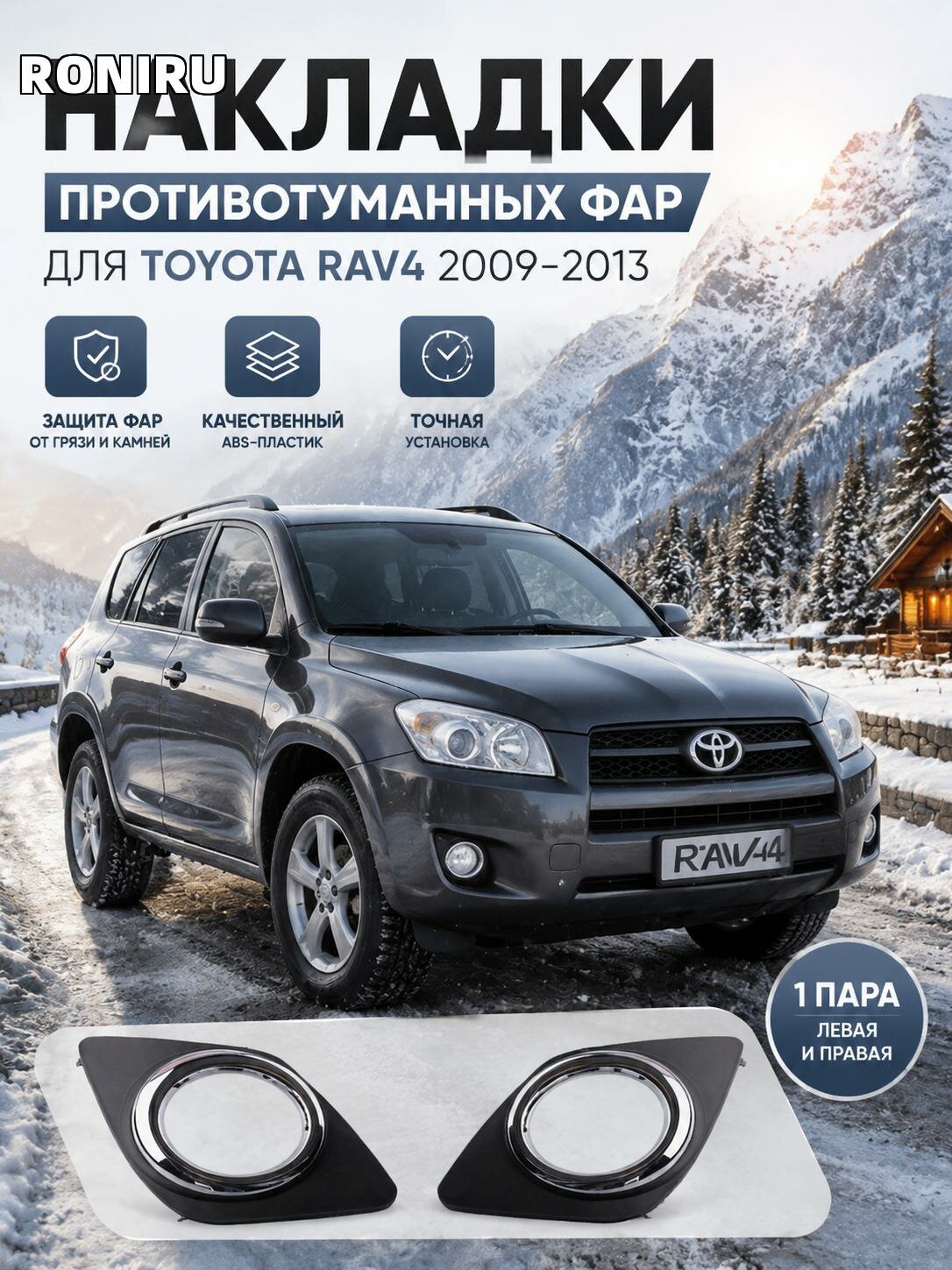 Накладки противотуманных фар переднего бампера, 1 пара левая и правая для Toyota RAV4 2009-2013, ABS-пластик