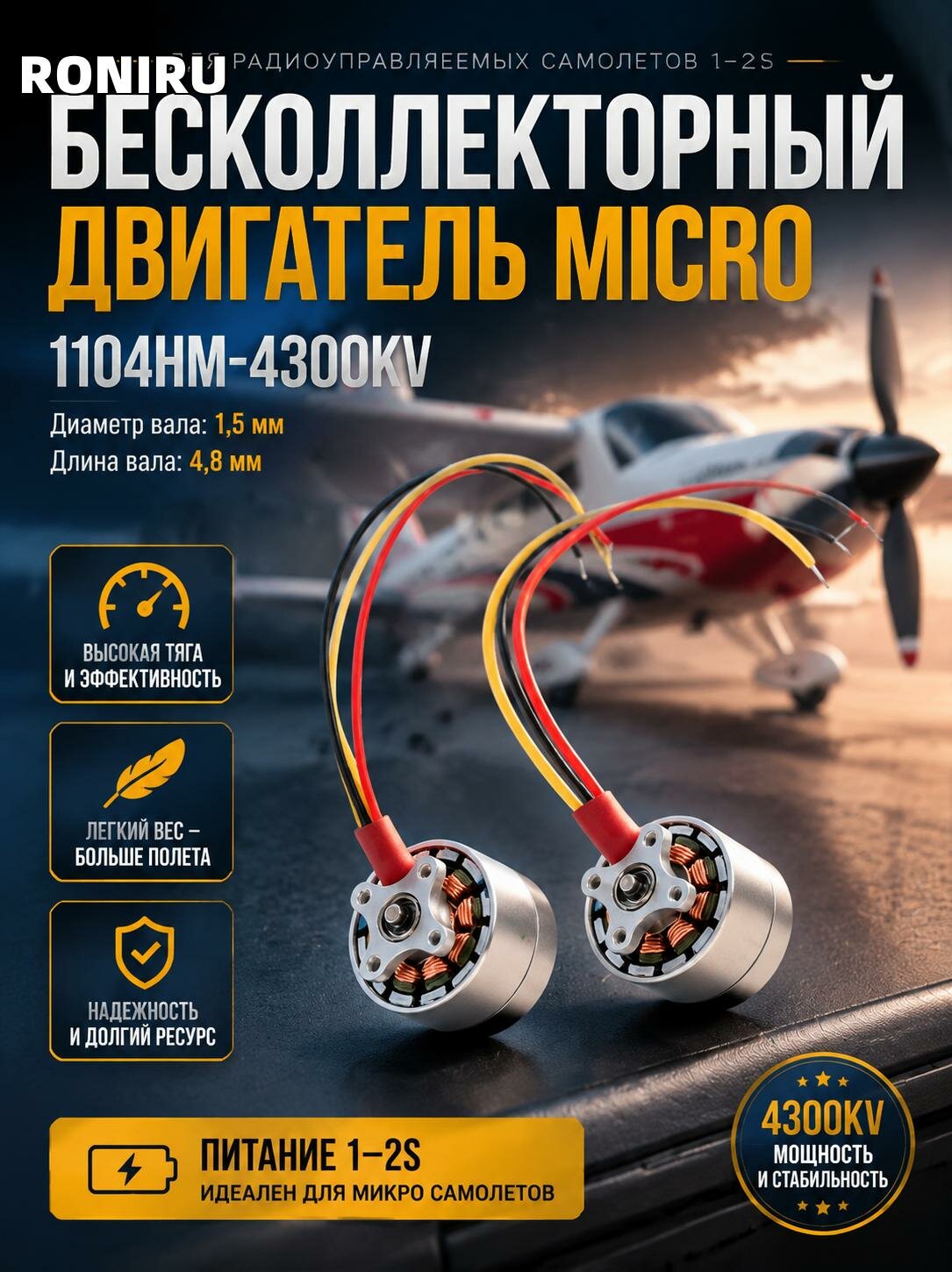 Бесколлекторный двигатель Micro 1104HM для радиоуправляемого самолета, 4300KV 1-2S, диаметр вала 1,5 мм длина вала 4,8 мм