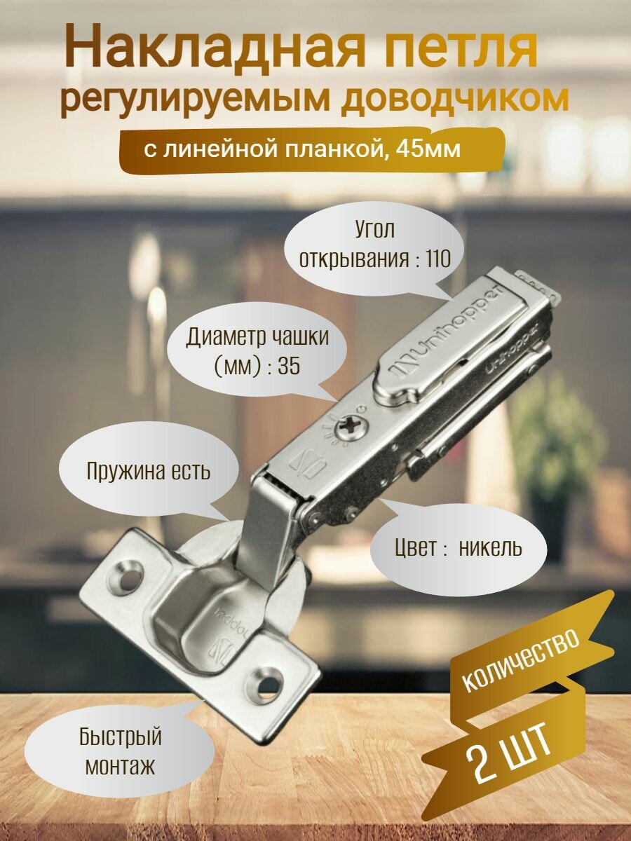 Петля накладная с регулируемым доводчиком, трехмерной регулировкой, с линейной планкой, 45мм, никель