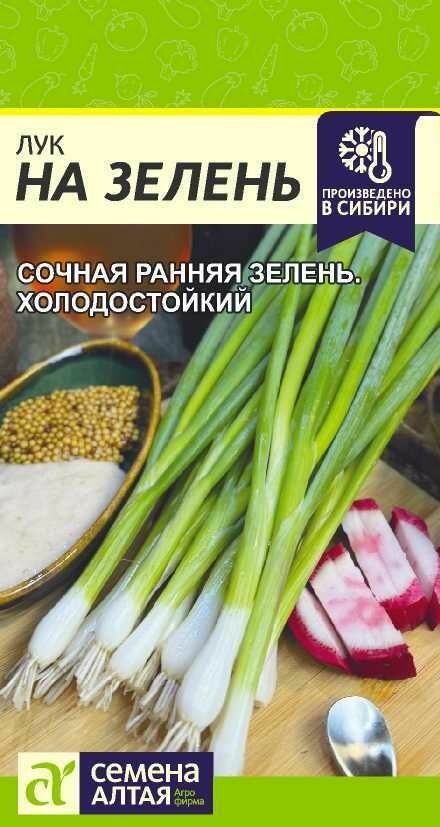 Семена Алтая Лук на Зелень 0,5 гр. лук на перо зеленый лук