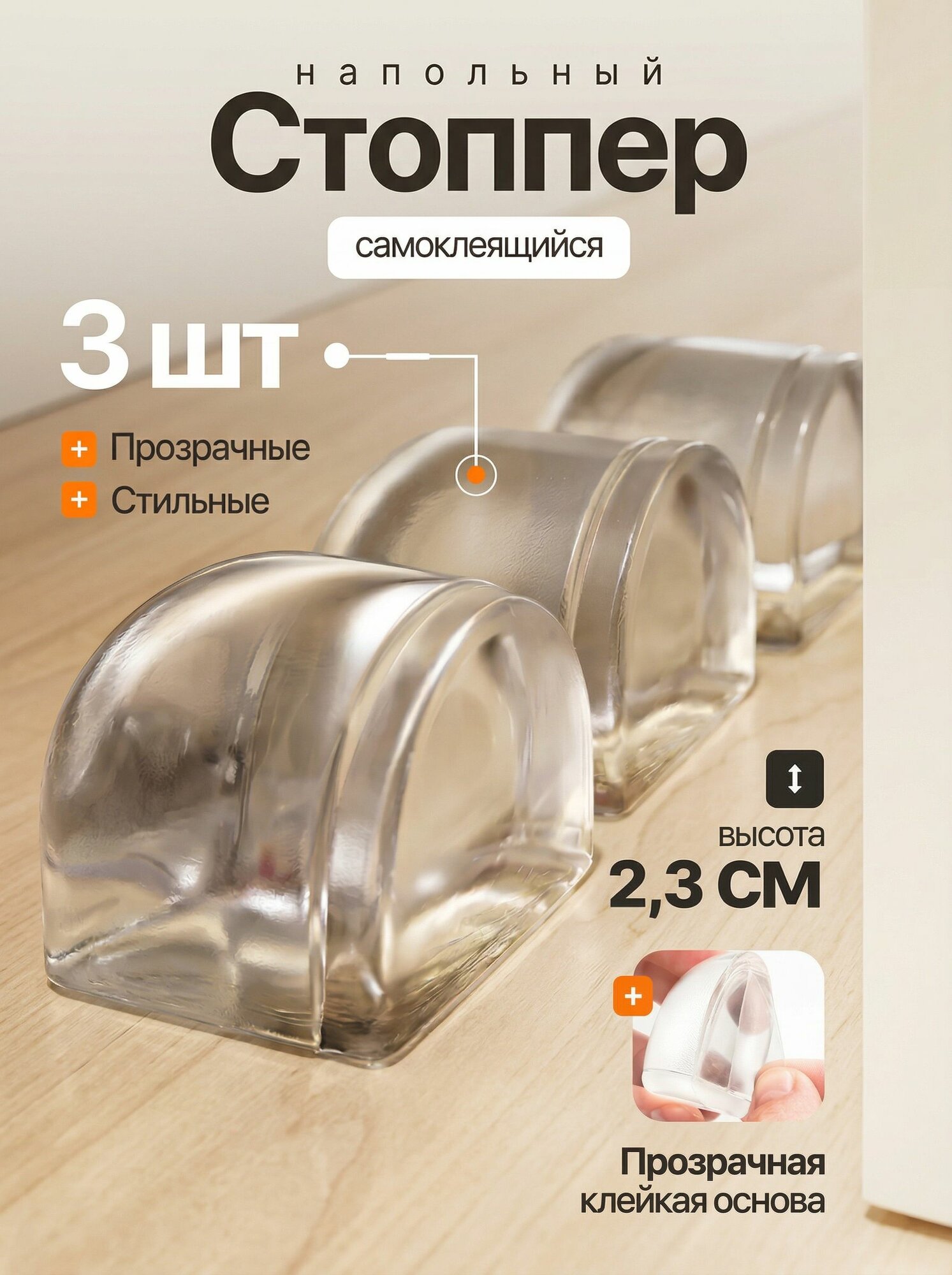 Ограничитель двери SQUALY, силикон, напольная установка, 3 шт