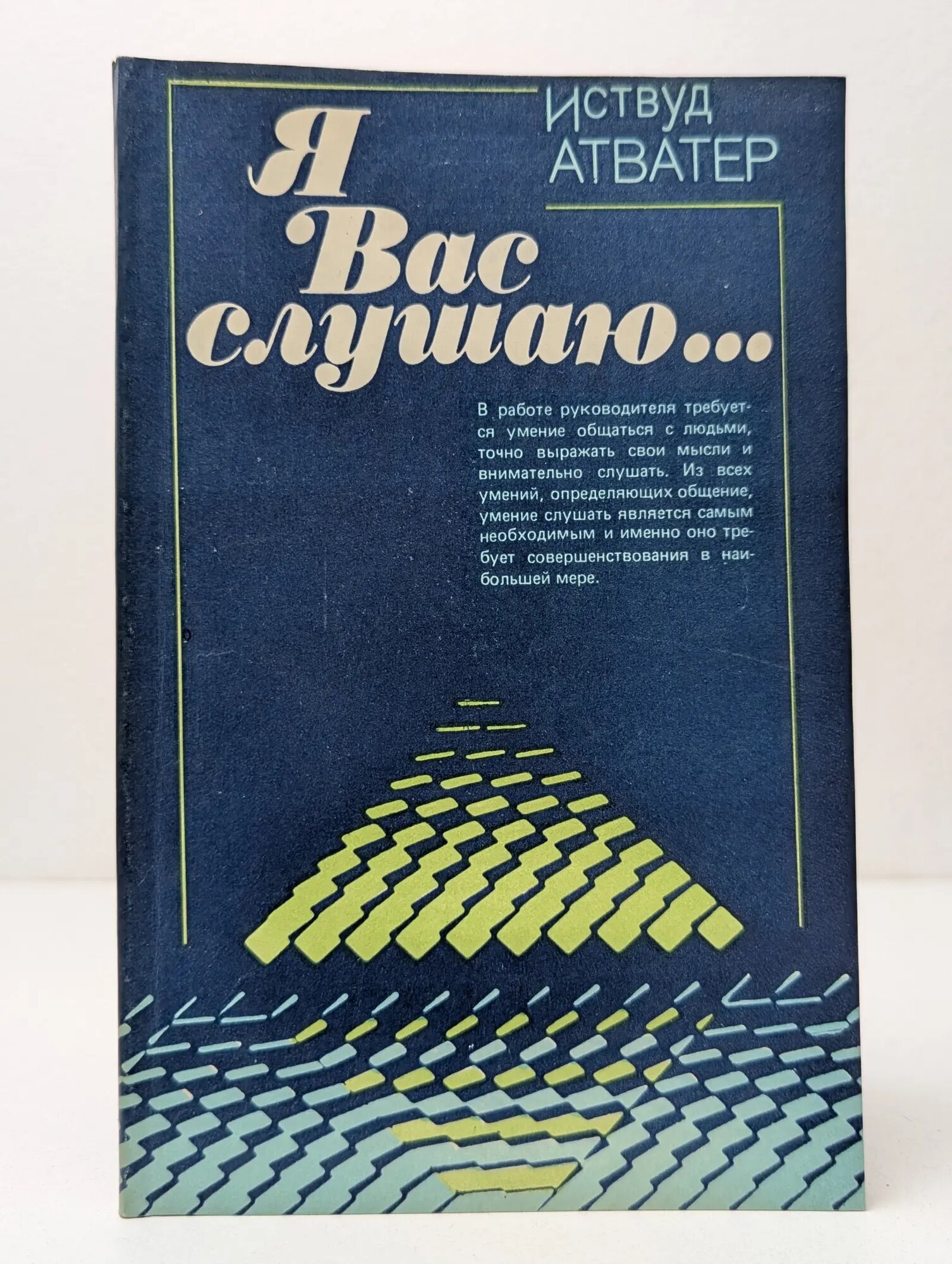 Я вас слушаю. Атватер Истуд 1984