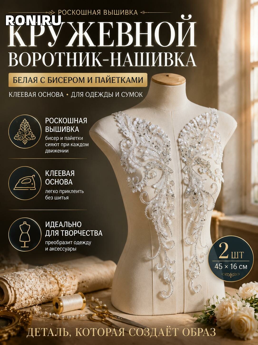 Кружевной вышитый воротник-нашивка белая с бисером и пайетками, клеевая основа для одежды и сумок, 45×16 см, 2 шт