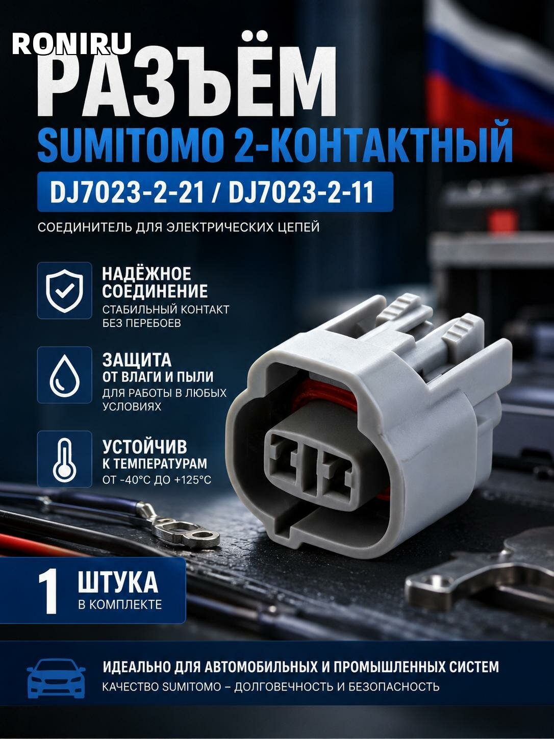 Разъём Sumitomo 2-контактный DJ7023-2-21/DJ7023-2-11, соединитель для электрических цепей 1 шт