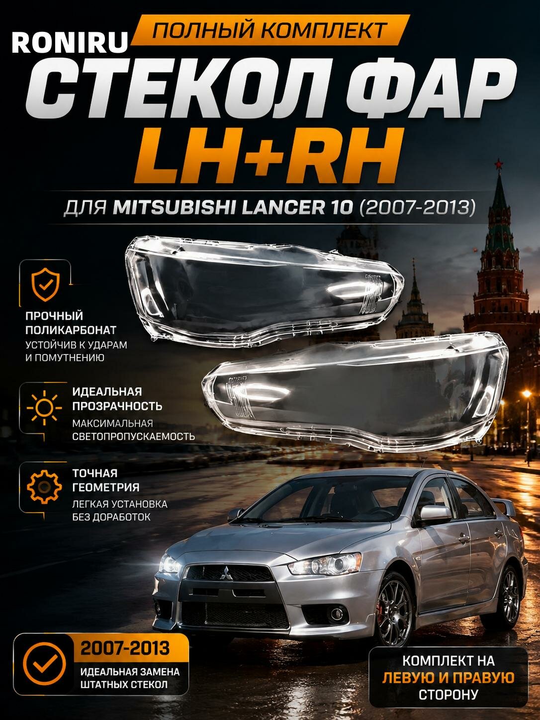 Комплект стекол фар для Mitsubishi Lancer 10 (2007-2013), LH+RH — полный набор для левой и правой стороны