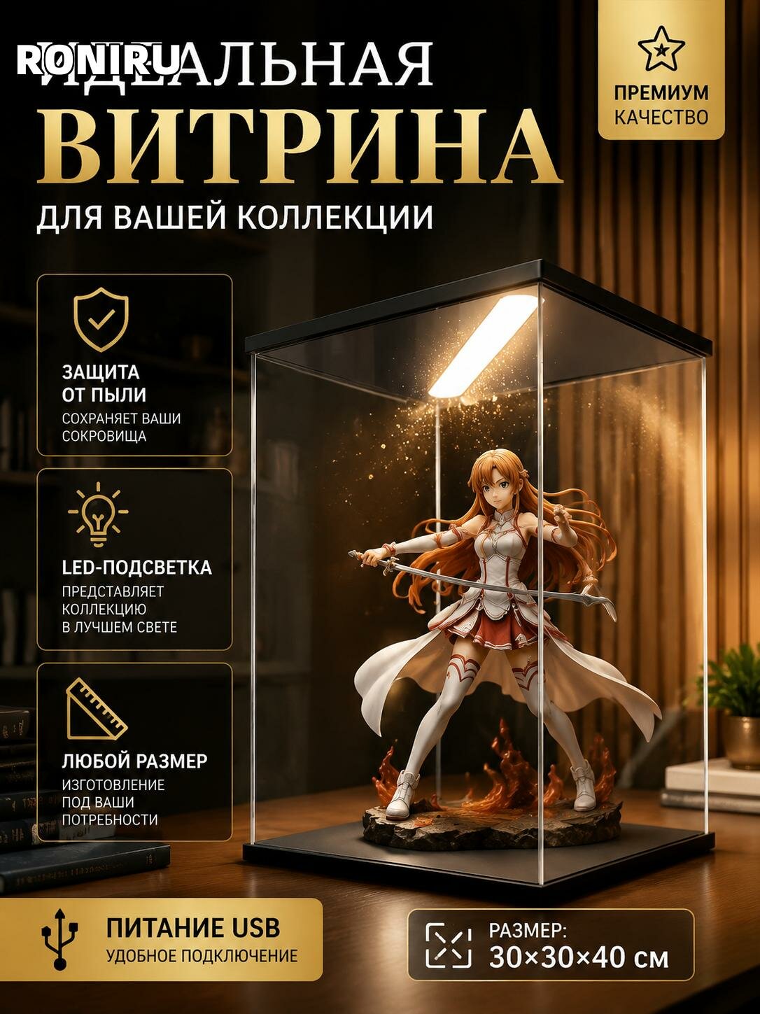 Бокс для коллекционных фигурок, витрина 30×30×40 см с питанием USB и возможностью заказа любого размера