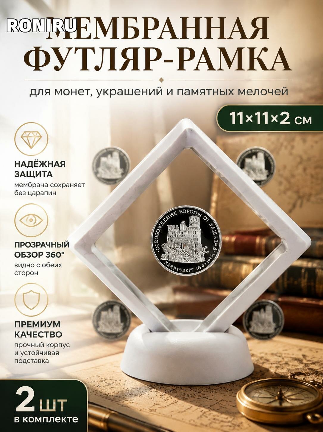 Мембранная футляр-рамка 11х11х2 см, для украшений, монет и памятных мелочей с прозрачной мембраной и круглой подставкой белая