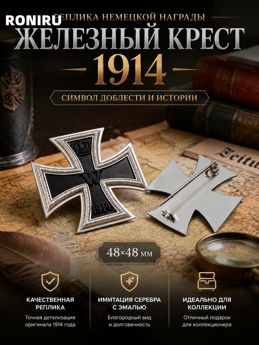 Железный крест 1914, реплика немецкой награды для коллекции в имитации серебра с эмалью 48х48 мм