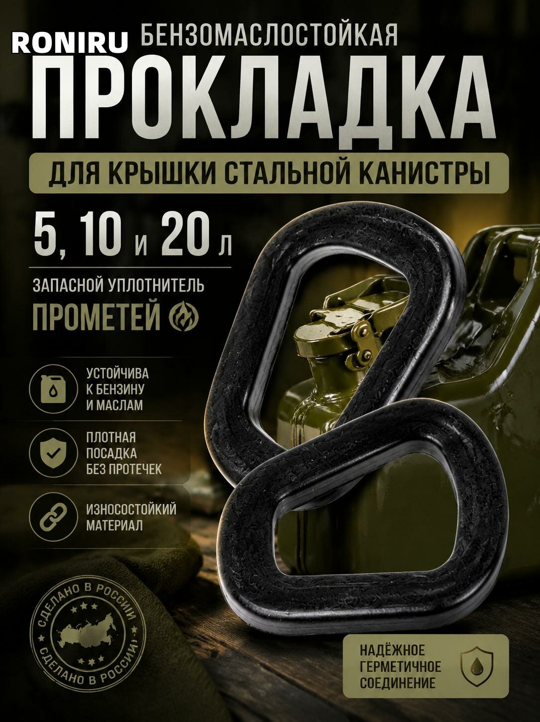 Бензомаслостойкая прокладка для крышки стальной канистры 5, 10 и 20 л, запасной уплотнитель Прометей
