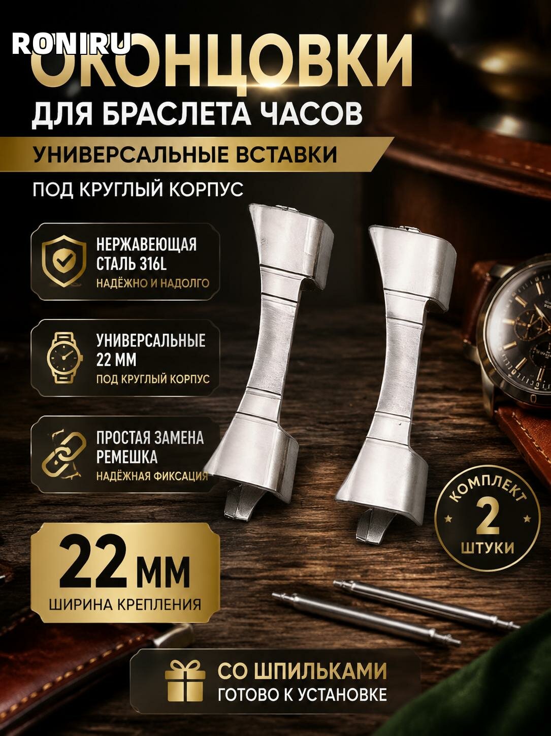 Оконцовки для браслета часов, универсальные вставки под круглый корпус 22 мм из нержавеющей стали комплект 2 шт со шпильками