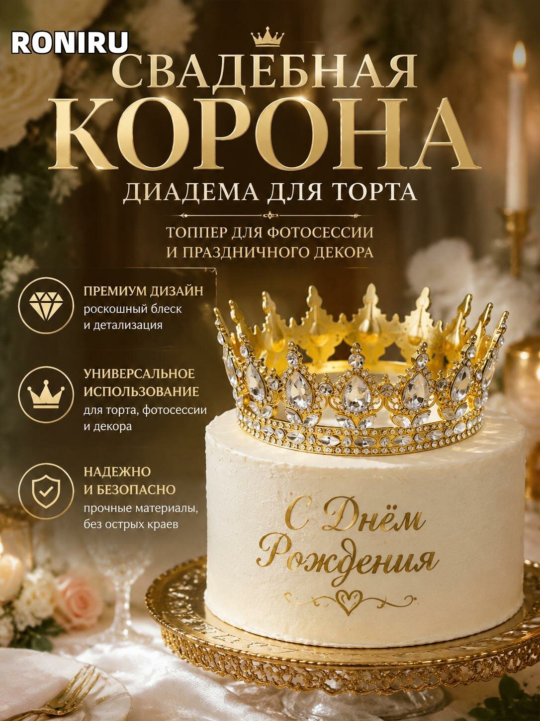 Свадебная корона диадема для торта, топпер для фотосессии и праздничного декора