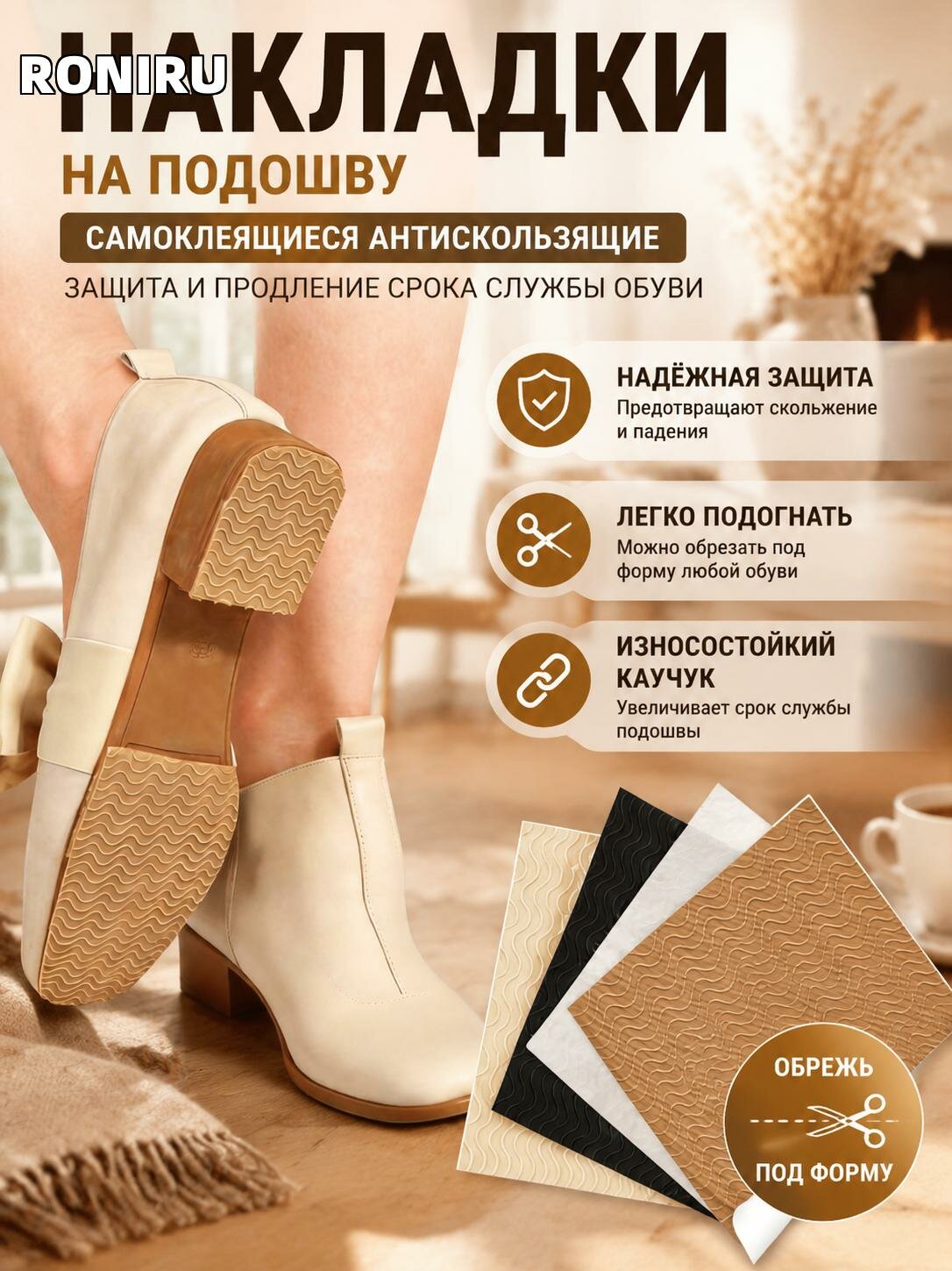 Накладки на подошву, самоклеящиеся антискользящие из износостойкого каучука можно обрезать под форму обуви для защиты и продления срока службы