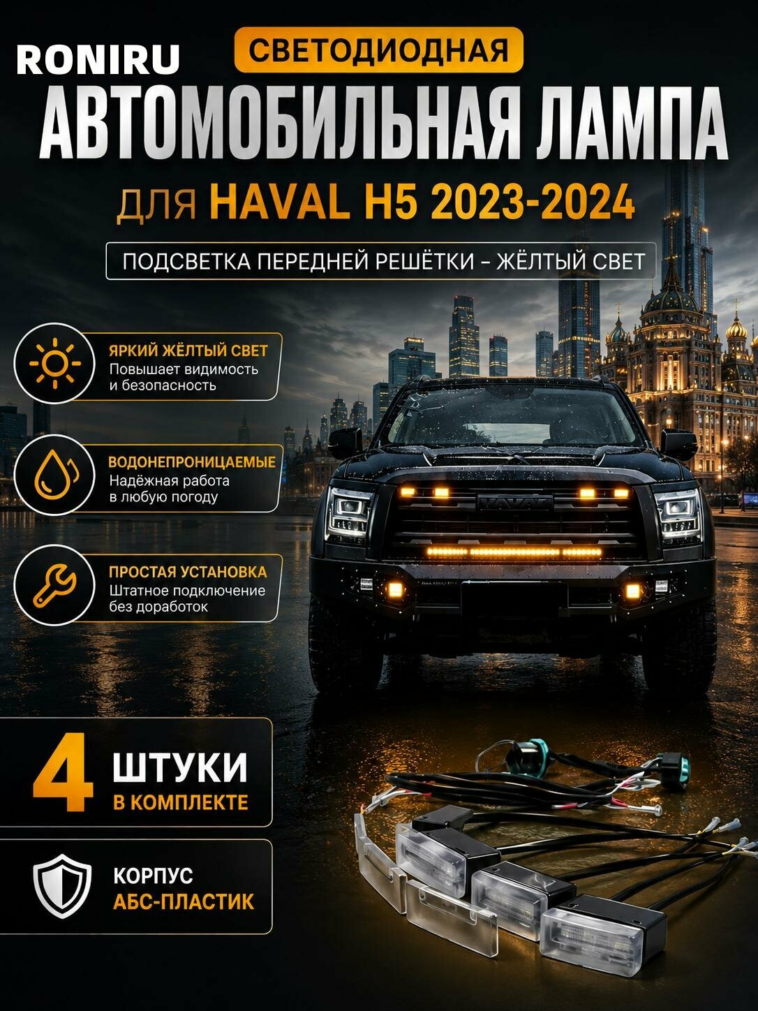 Лампа автомобильная Haval H5 2023 2024, светодиодная подсветка передней решетки желтый свет комплект 4 шт корпус АБС-пластик водонепроницаемый простая установка