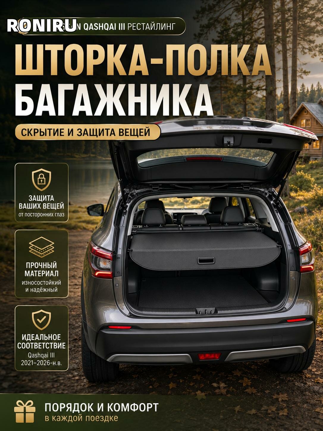 Шторка багажника, полка багажника для Qashqai III Рестайлинг 2021-2026-н. в, скрытие и защита вещей в багажном отделении