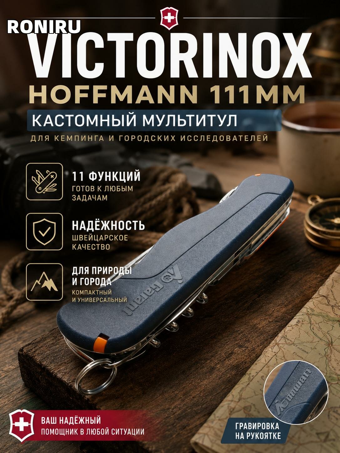 Victorinox Hoffmann 111mm, кастомный мультитул с матово-синей рукояткой и гравировкой для кемпинга и городских исследователей