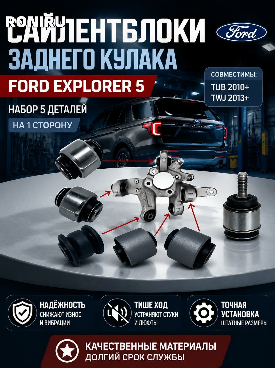Сайлентблоки заднего кулака Ford Explorer 5 — набор 5 деталей на 1 сторону, совместимы TUB 2010+ и TWJ 2013+ компл.