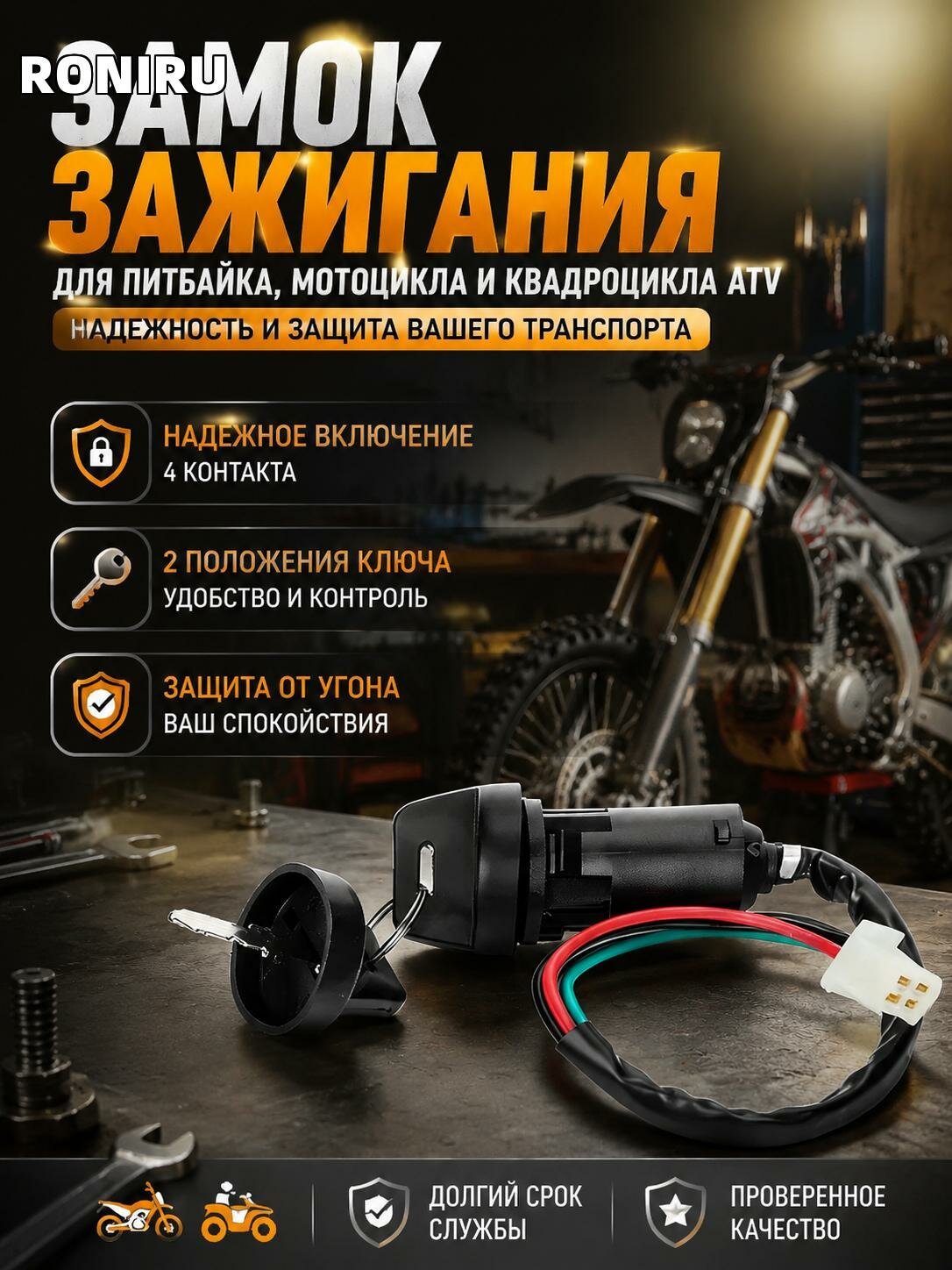 Замок зажигания для питбайка, мотоцикла и квадроцикла ATV, 2 положения ключа и 4 контакта для надежного включения и защиты