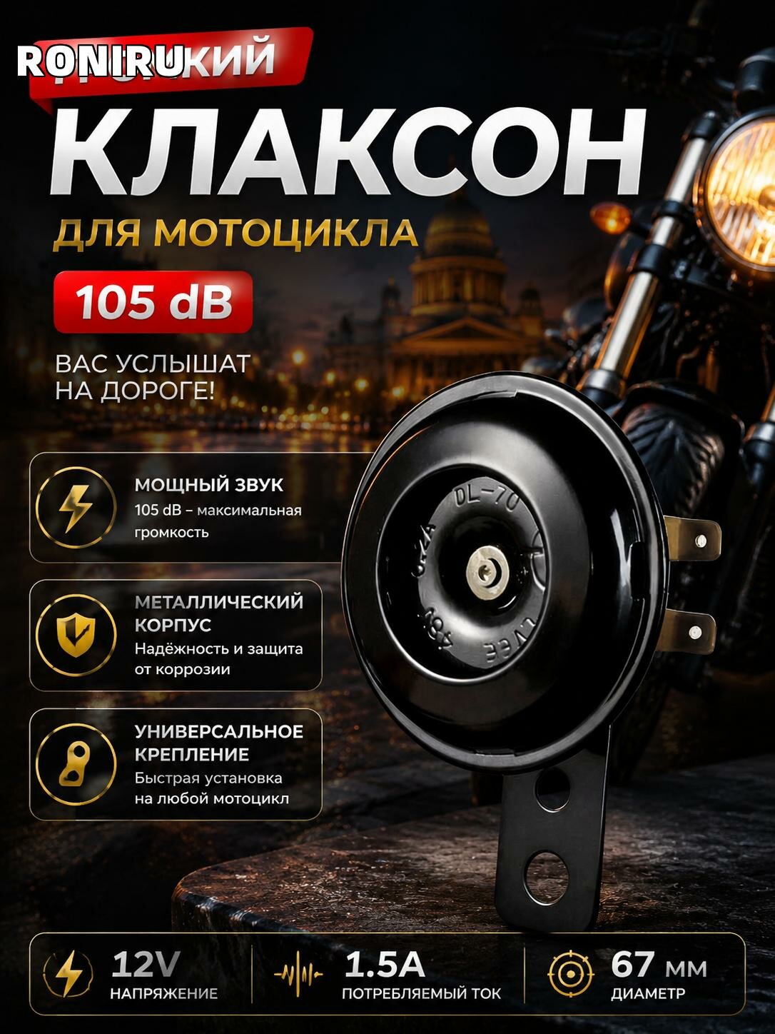 Громкий клаксон для мотоцикла, 12V 1.5A 105 dB с универсальным креплением и металлическим корпусом, диаметр 67 мм, черный