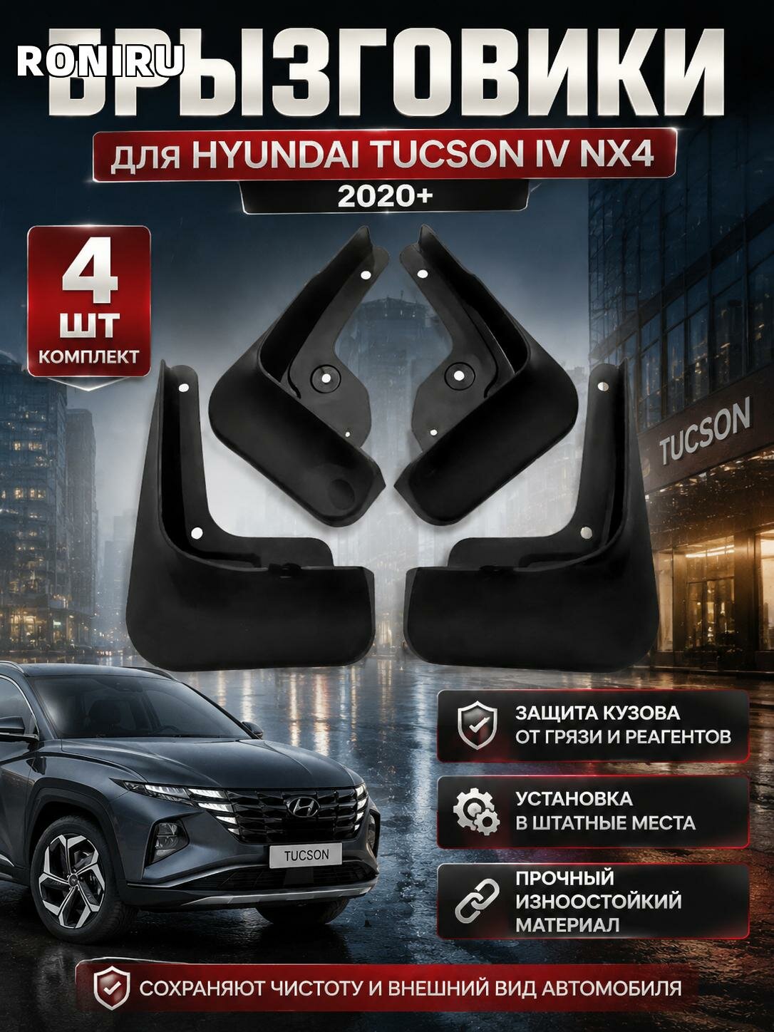 Брызговики для Hyundai Tucson IV NX4 2020+, защита кузова от грязи и реагентов, комплект 4 шт для установки в штатные места