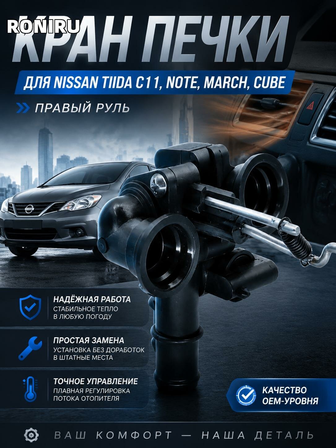 Кран печки для Nissan Tiida C11, Note, March, Cube, правый руль — простая замена и надёжная работа системы отопления