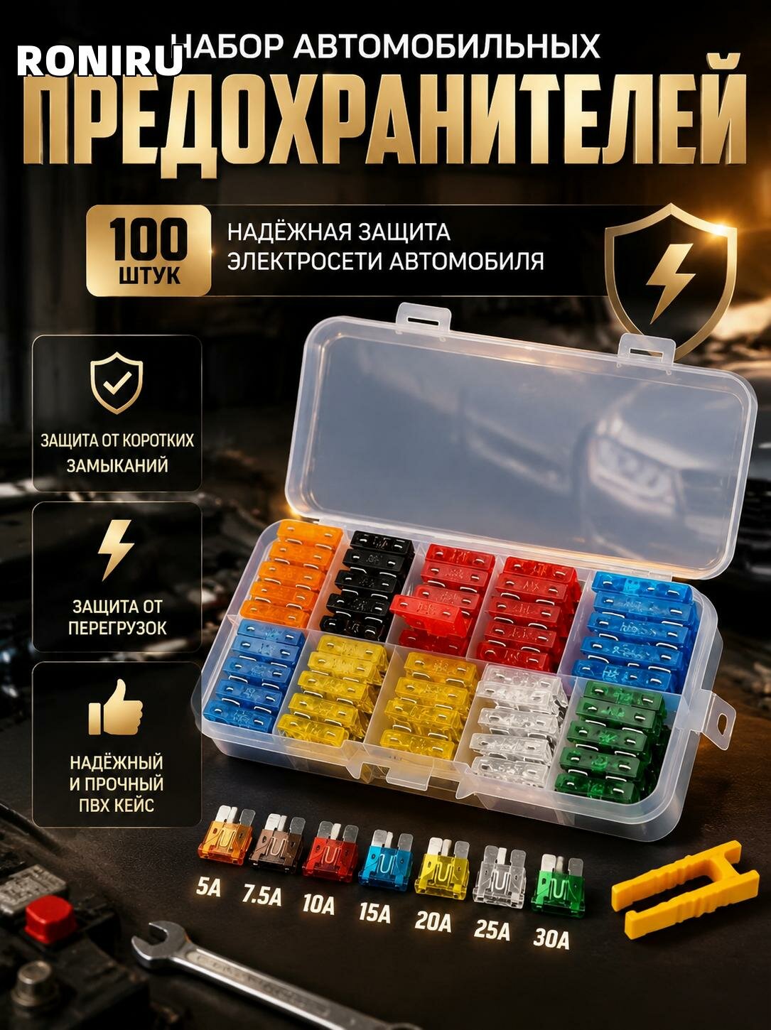 Набор автомобильных флажковых предохранителей 100 шт, ПВХ кейс с щипцами и тремя размерами для защиты электросети от короткого замыкания и перегрузок