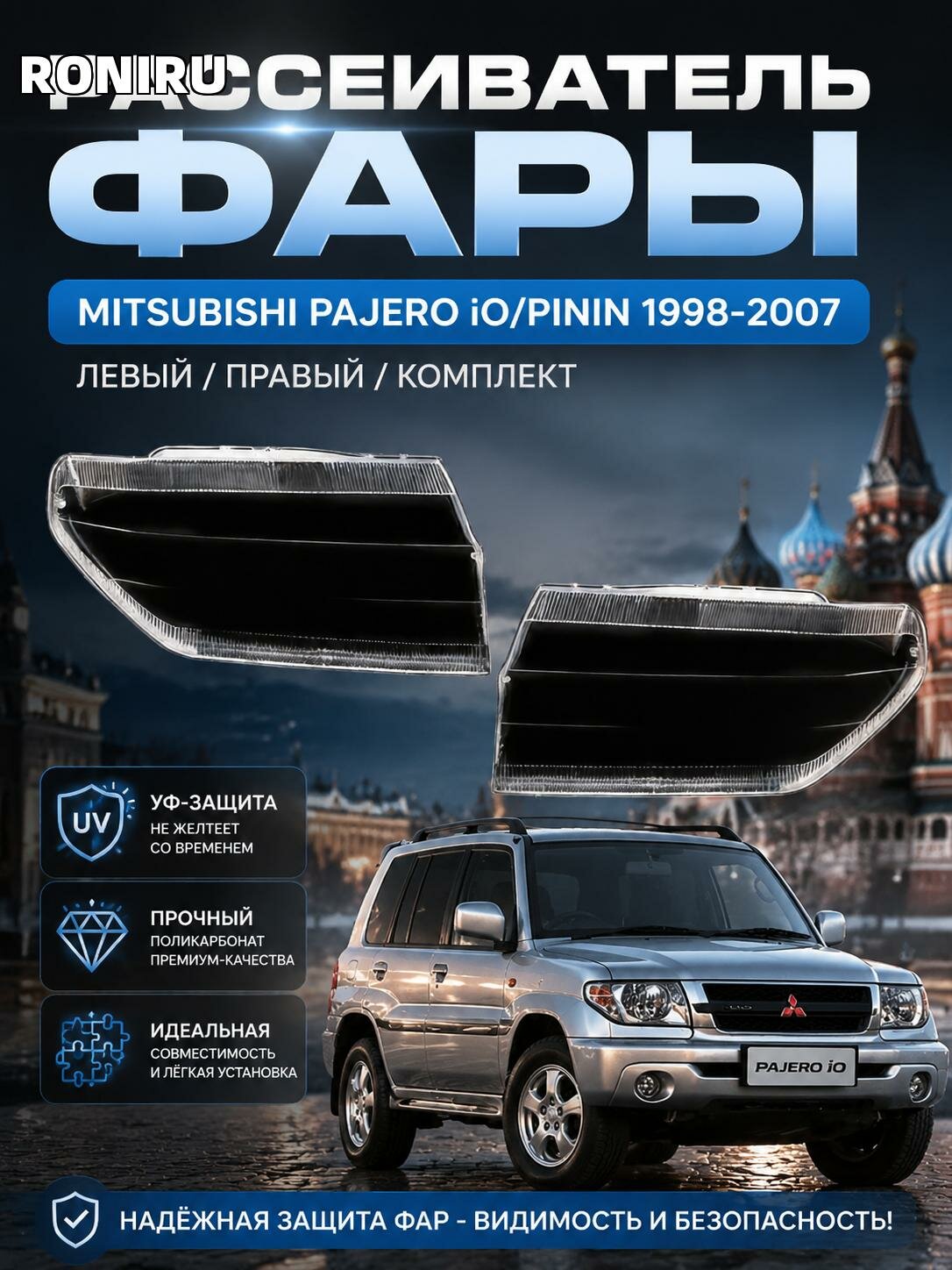 Рассеиватель фары для Mitsubishi Pajero iO/Pinin 1998-2007, левый, правый или комплект, поликарбонат с УФ-защитой не желтеет
