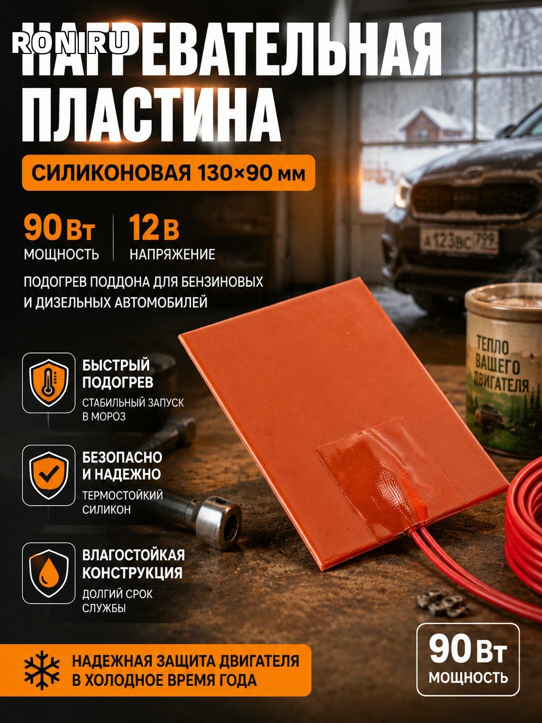 Нагревательная пластина 130x90 силиконовая, подогрев поддона 12 В 90 Вт для бензиновых и дизельных автомобилей