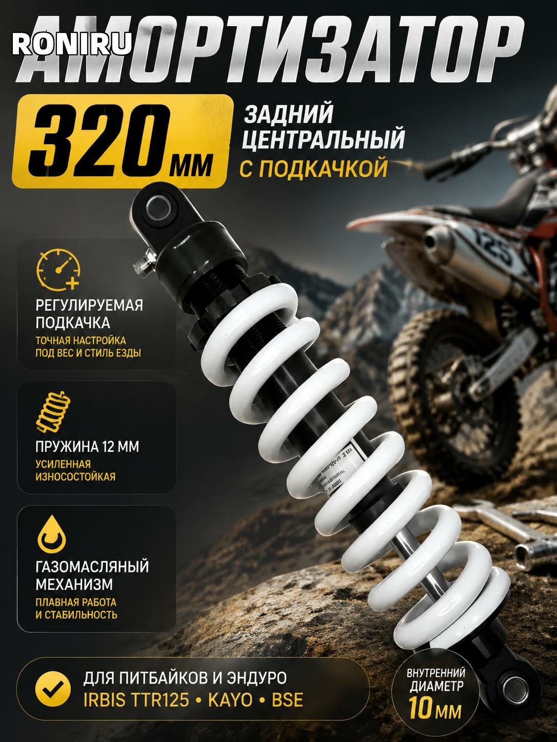 Амортизатор 320 мм, задний центральный с подкачкой для Irbis TTR125 KAYO BSE, для питбайк кросс эндуро d-10/10