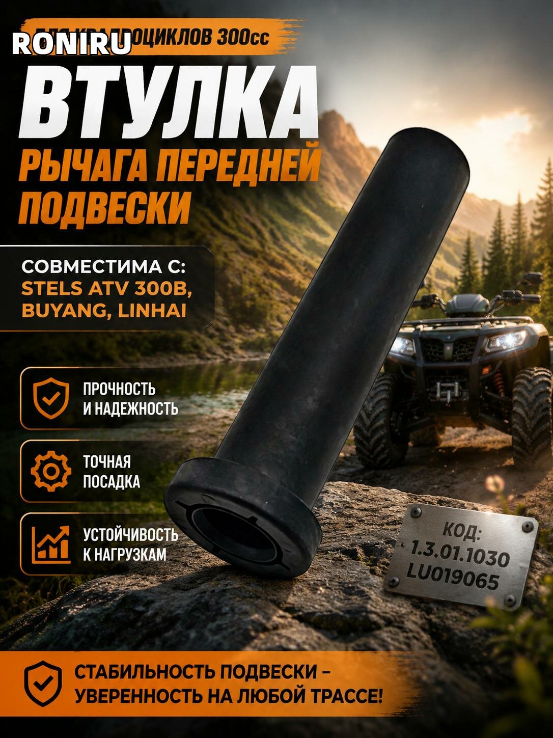 Втулка рычага передней подвески для квадроциклов 300cc, совместима с Stels ATV 300B, BUYANG и Linhai, код 1.3.01.1030 LU019065