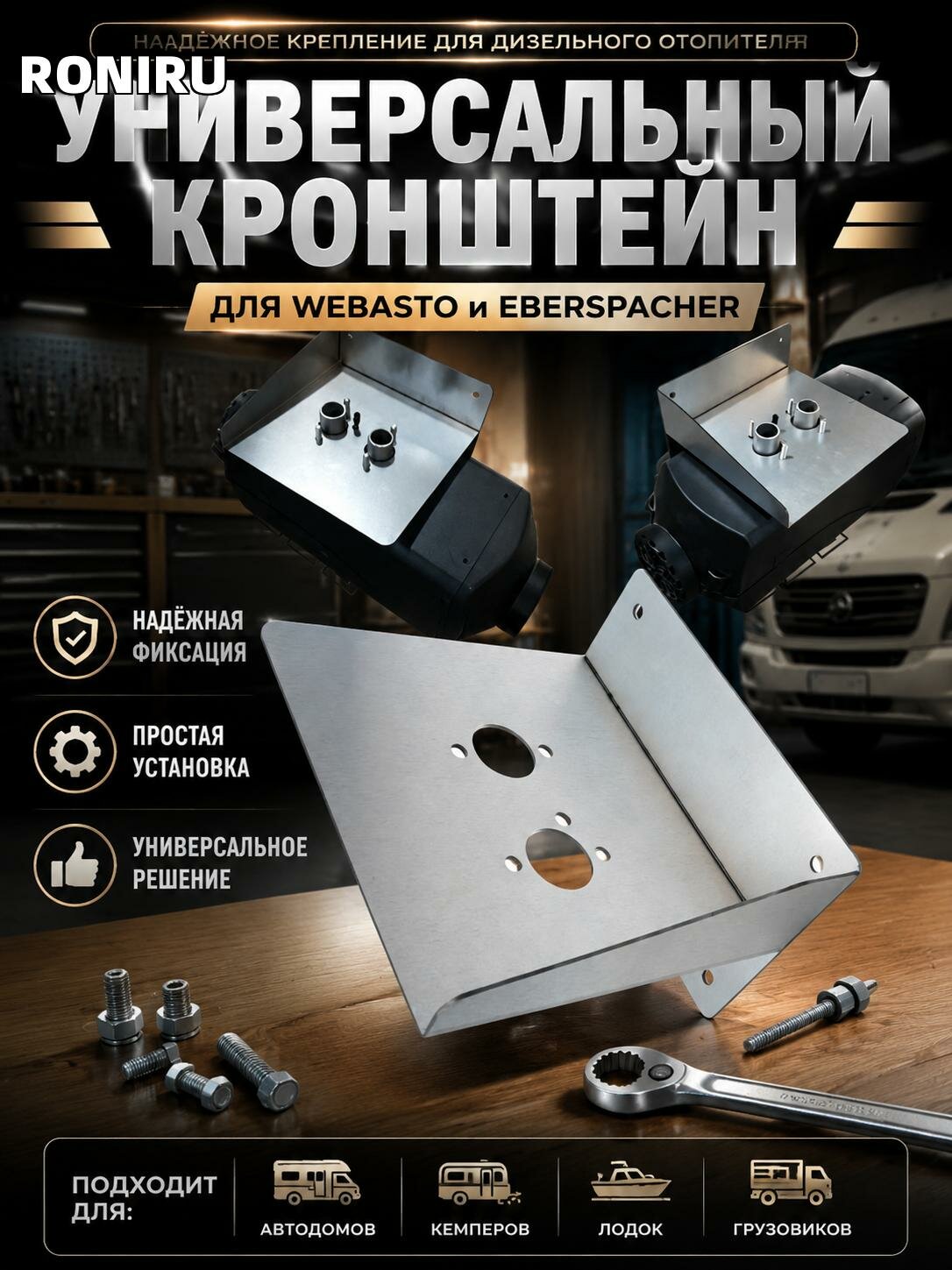 Универсальный кронштейн для Webasto и Eberspacher, настенное и настольное крепление для дизельного отопителя для автодомов, кемперов, лодок и грузовиков