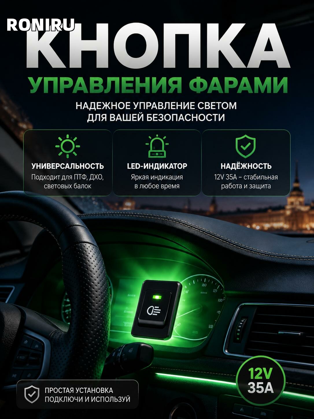 Кнопка на приборной панели, со светодиодным индикатором для рабочих и противотуманных световых приборов, дневных ходовых огней и световых балок 12 В 35A