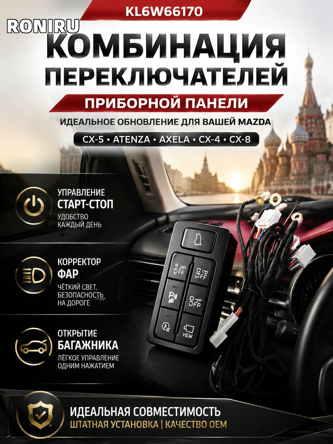 Комбинация переключателей приборной панели KL6W66170 для Mazda CX-5, Atenza, Axela, CX-4, CX-8, управление старт-стопом, корректором фар и открытием багажника