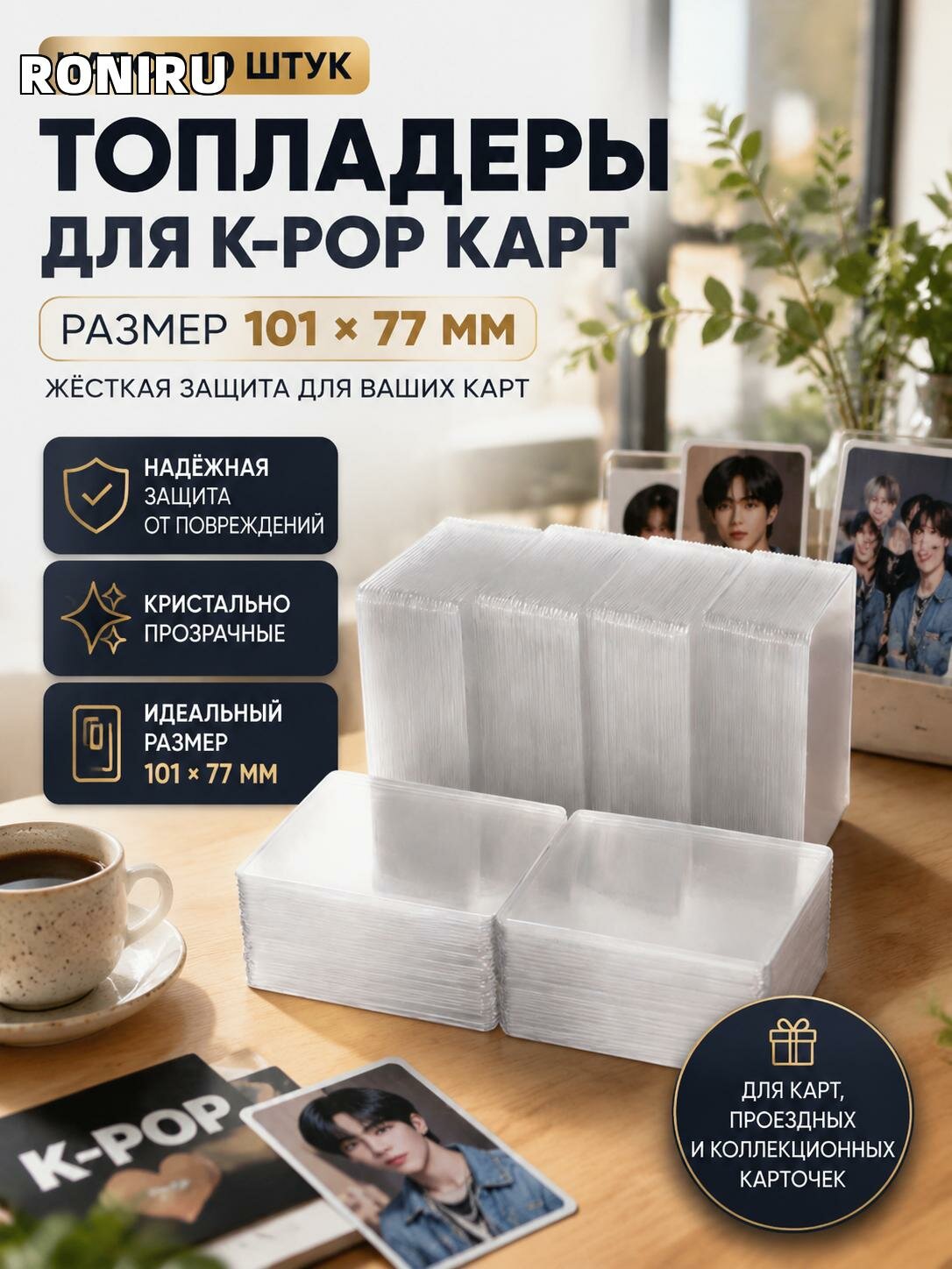 Топлоадеры для карт кпоп 101 х 77 мм, набор 10 штук — твердые защитные протекторы для карточек и проездных