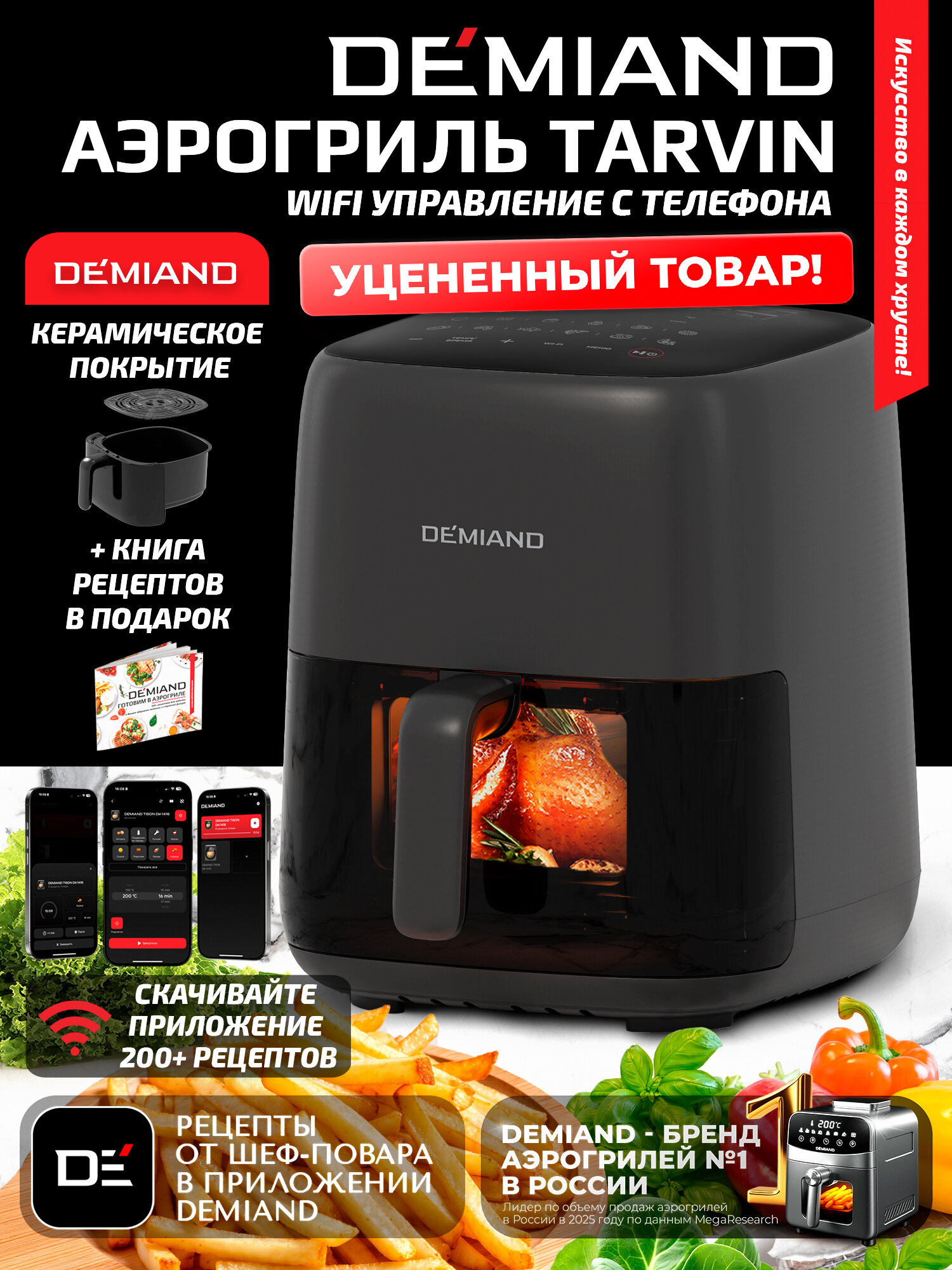 Аэрогриль DEMIAND TARVIN с Wi-Fi, керамическое покрытие чаши