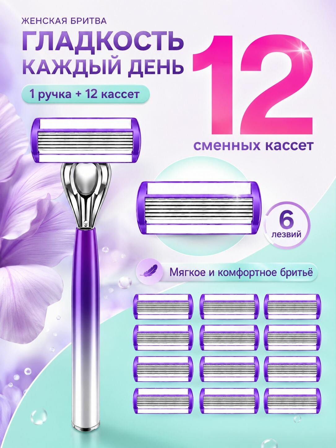 Женская бритва с 6 лезвиями, набор 1 ручка + 12 сменных кассет, для чувствительной кожи