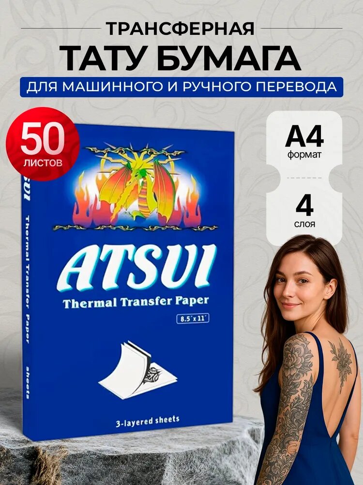 Трансферная бумага для тату ручной и машинный перевод А4 - 50 листов