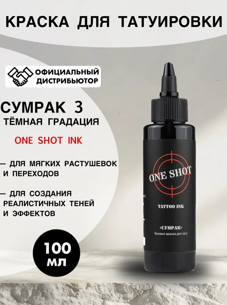 One Shot "Сумрак 3" 100 мл теневая краска для татуировки, тёмная градация greywash