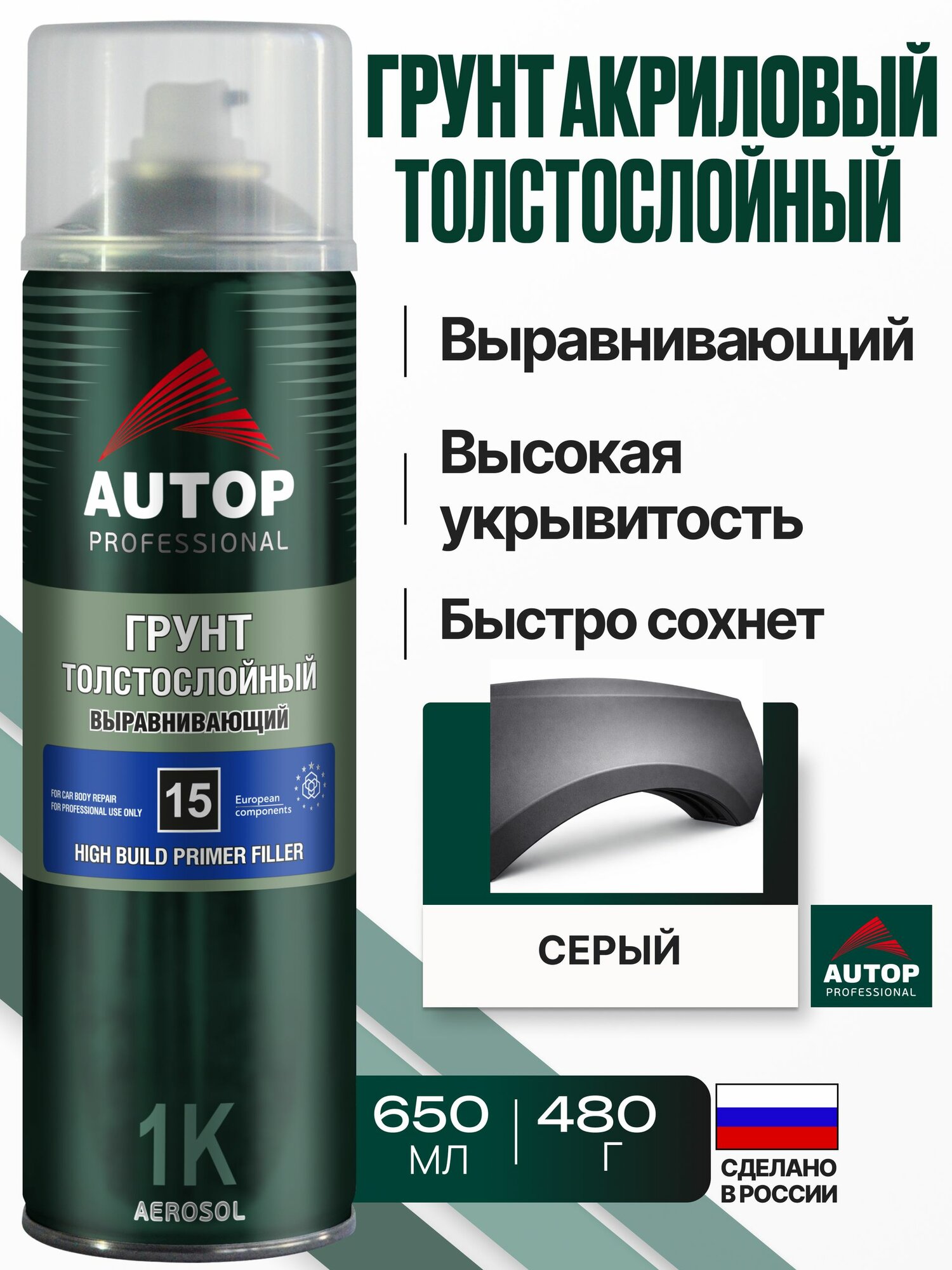 Грунтовка для автомобиля, AUTOP №15, серый, акриловый наполнитель, толстослойный, выравнивающий, аэрозоль 650 мл, ATP-A07286