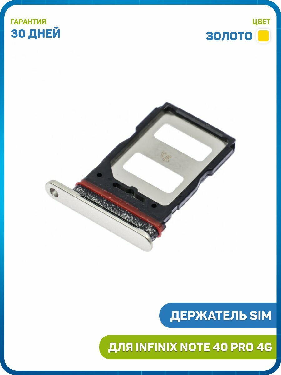 Держатель сим карты (SIM) для Infinix Note 40 Pro 4G / Note 40 Pro Plus 5G, золото