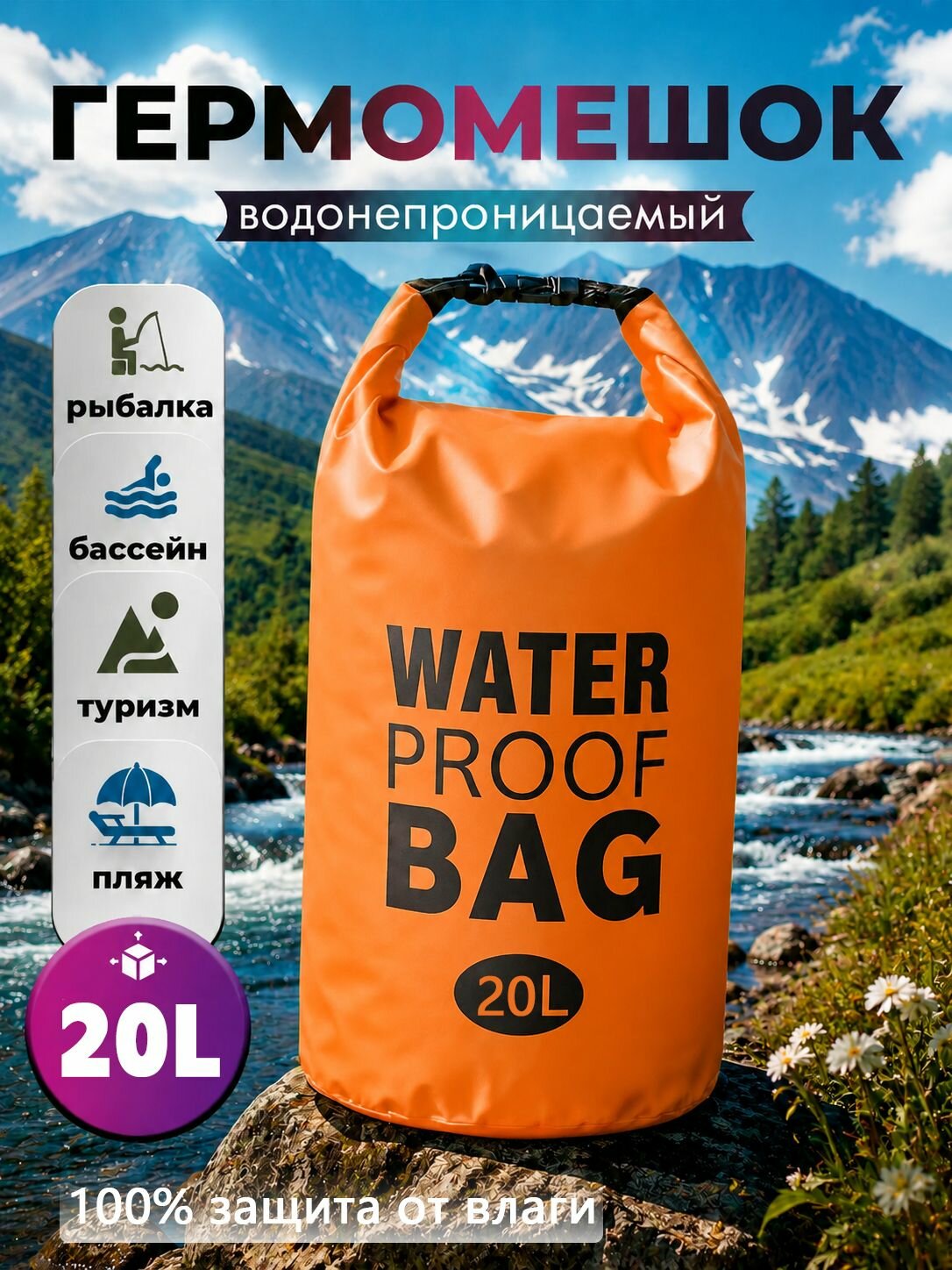 Гермомешок 20л, Оранжевый, герморюкзак водонепроницаемый с лямками для сплава, похода, рыбалки, Dry bag рюкзак