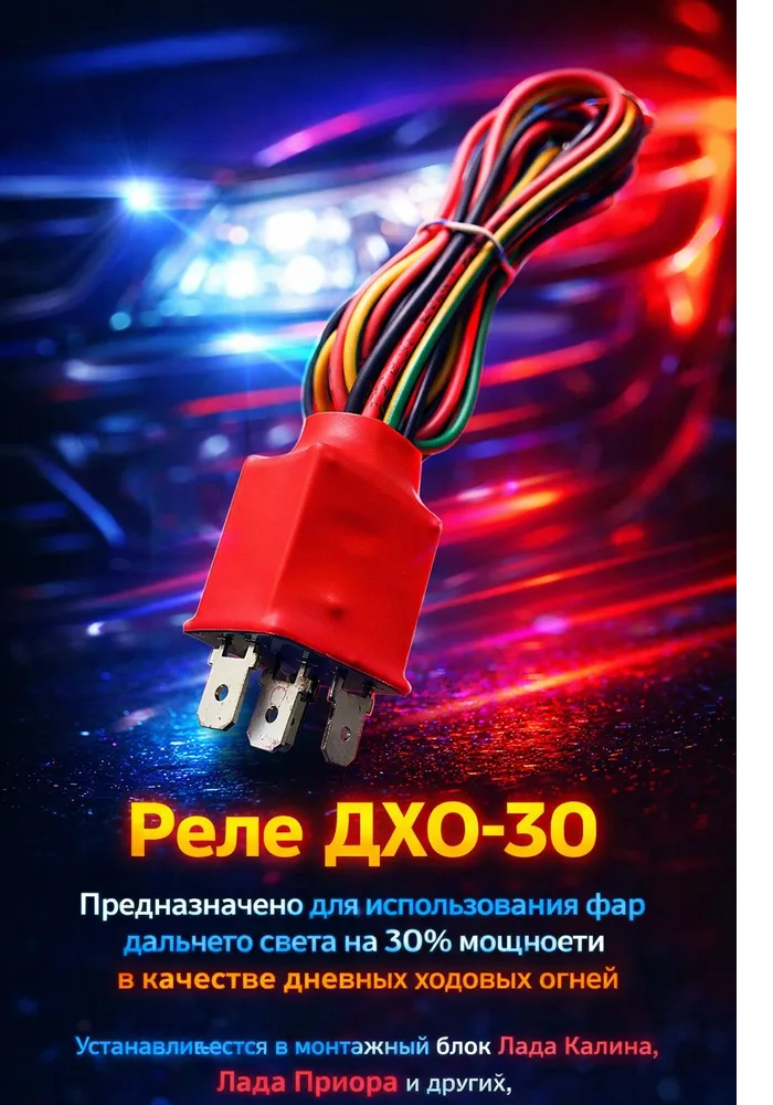 Реле автоматического включения фар ДХО-30 КALINA, PRIORA, LARGUS