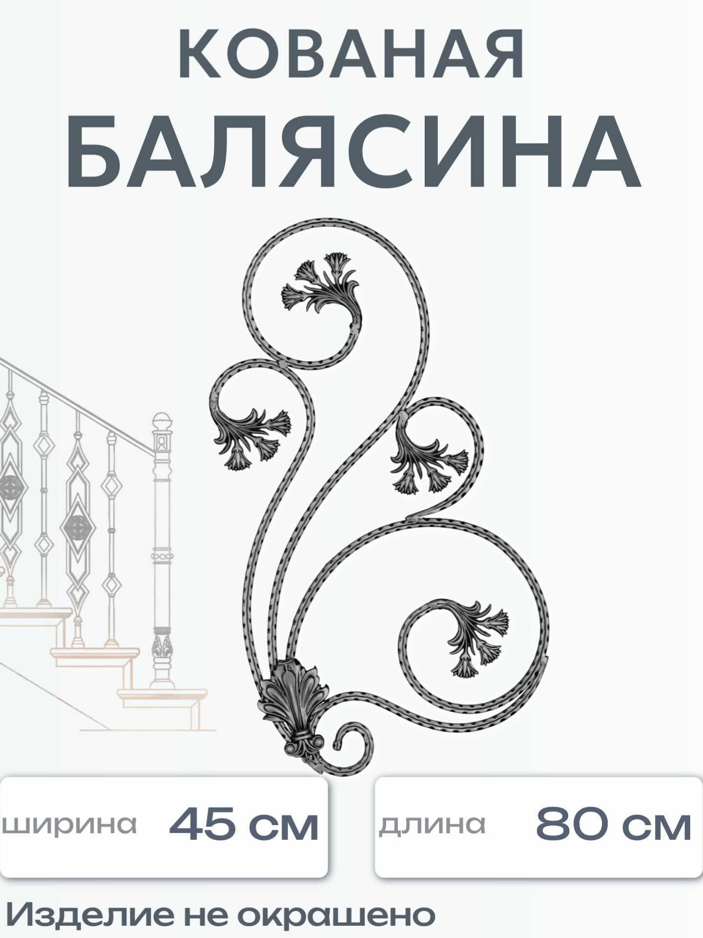 Кованая балясина (1324.1)