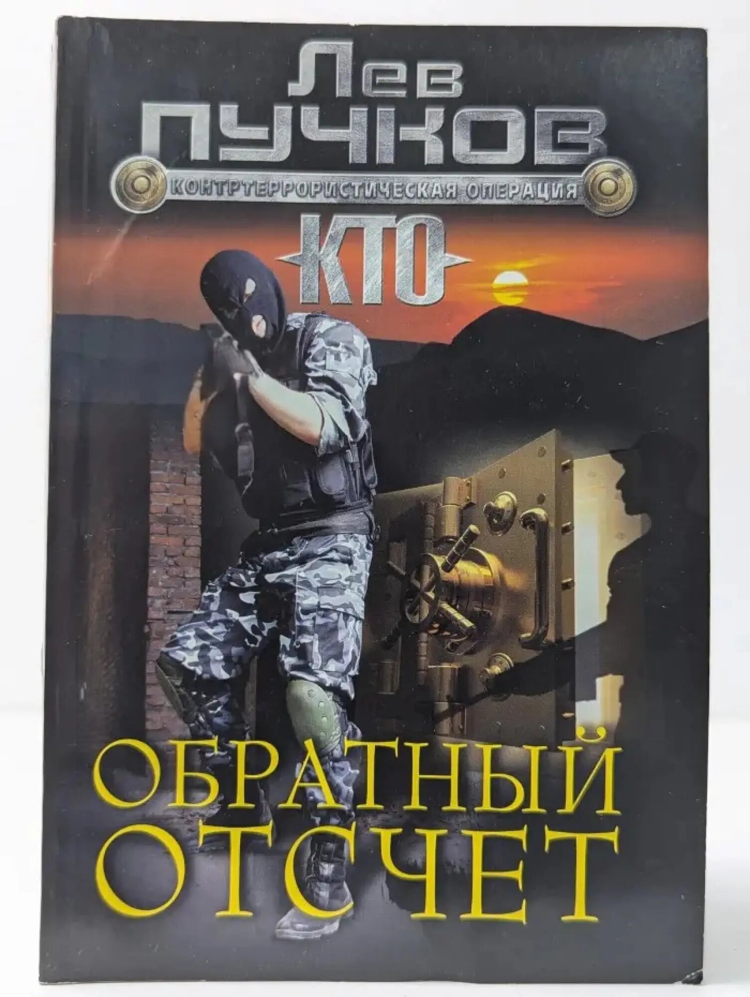 К. Т. О. Контртеррористическая операция. Обратный отсчет Пучков Лев Николаевич 2014